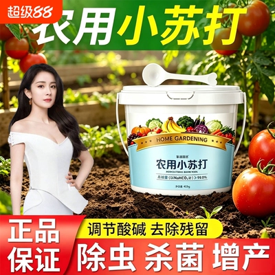农用小苏打种菜除虫杀菌增产叶面肥碳酸氢钠农作物花卉果树植物