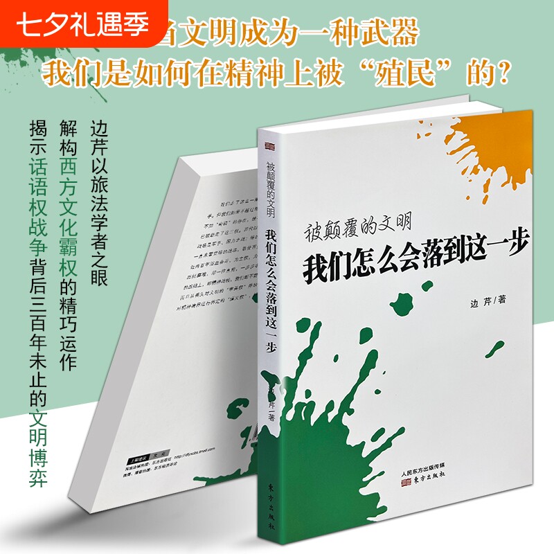 正版现货《被颠覆的文明我们怎么会落到这一步》边芹著历史文化深度反思读物人文社科经典读本兴衰演变探究拓展基督教精神运作西方
