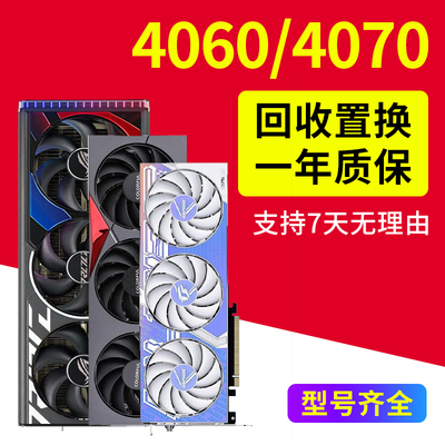 RTX4070/4070SUPER显卡4060白色4060ti 游戏4070ti非全新二手拆机