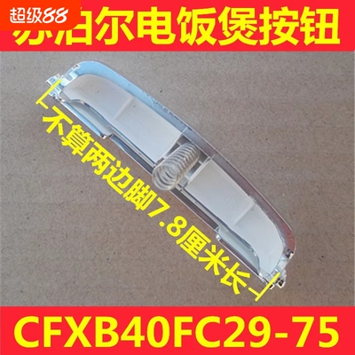 适用苏泊尔电饭煲配件CFXB40FC29-75/50FC829 FC833FC835开盖按钮