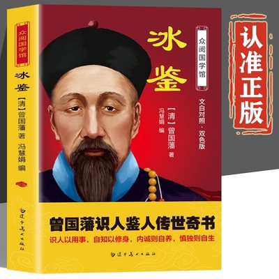 冰鉴原著正版书籍曾国藩 文白对照白话文版 曾国藩识人鉴人传世奇书
