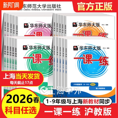 2026春华东师大版一课一练沪教版