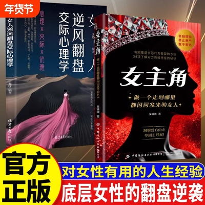 正版现货女主角做一个走到哪里都闪闪发光的女人交际独门沟通法则逆风翻盘心理学对女生巨有用的人生经验书约会拥有