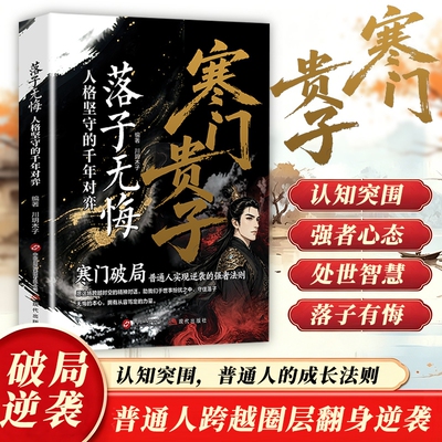 寒门贵子正版书籍落子无悔人格坚守的千年对弈寒门破局普通人实现逆袭的强者法则打破认知局限底层翻身普通人的成长法则指南手册