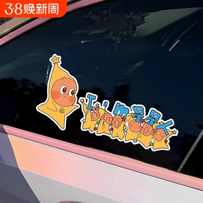 卡通星星人电动车汽车装饰贴