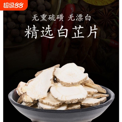 精选正宗白芷片一等品去腥香料