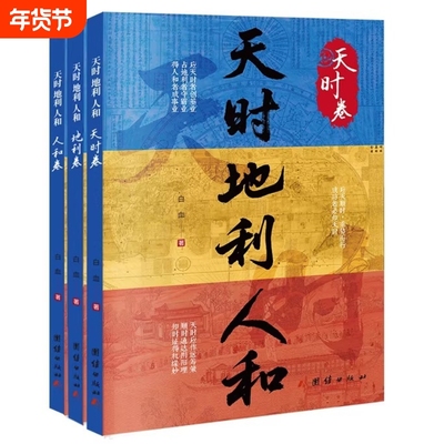 天时地利人和卷全3册借古鉴今成事智慧谋略突破认知把握机遇选择比努力更重要适应现代官场商场和职场正版