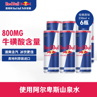 奥地利redbull红牛进口功能运动牛磺酸B族维生素饮料6罐葡萄糖