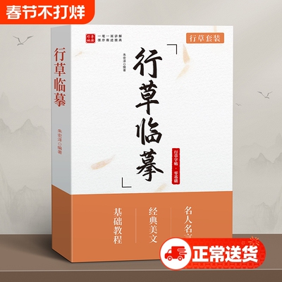 行书字帖成人练字行草练字帖