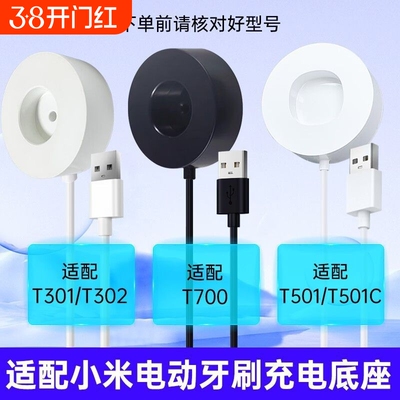适用小米电动牙刷充电器T700/T501/T501C/T301/T302充电底座MES608/MES607/MES605MES608充电线配件闪充充满