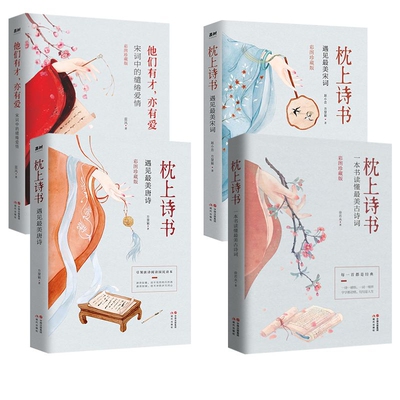 枕上诗书系列中国诗词大会诗经唐诗三百首宋词李清照李煜苏东坡纳兰容若词传经典诗词赏析故事中国古诗词yh精美书籍