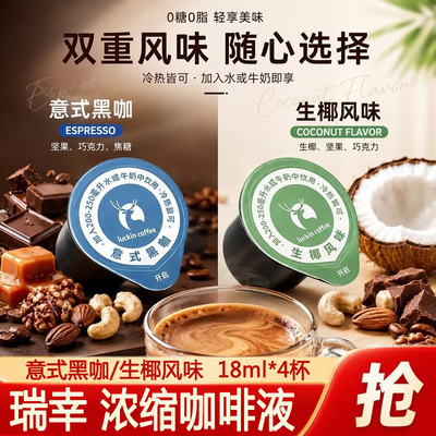 luckincoffee/瑞幸18ml*4杯瑞幸咖啡浓缩咖啡液生椰意式黑咖拿铁
