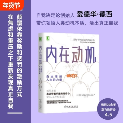 内在动机爱德华自主掌控人生的力量颠覆依靠奖励和惩罚的激励方式在焦虑和重压之下重新发现真正自我正版书籍决定理论