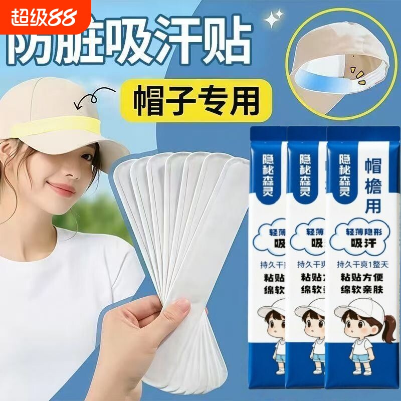 军训帽檐吸汗贴其他配件防脏内贴帽檐贴服饰配件必备好物衣领防汗