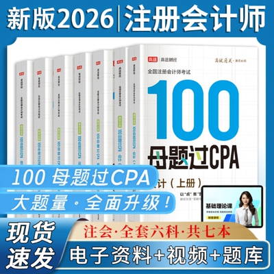 高途财经2026注会100母题过cpa