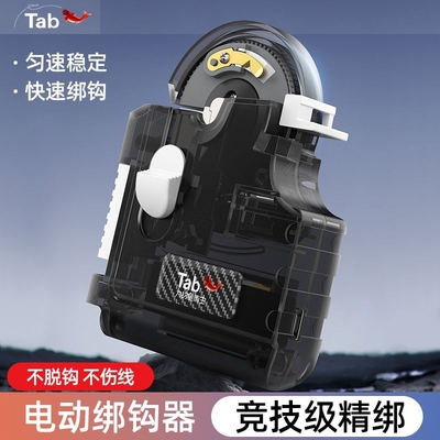 Tab钓鱼全自动绑钩器电动邦钩快速栓拴钩器绑勾鱼钩工具套装帮钩