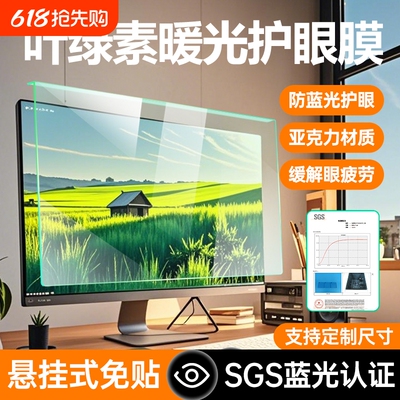 防蓝光电脑屏幕罩防辐射保护屏台式显示器护眼保护膜24寸免贴27适用笔记本苹果imac21一体机23悬挂绿光高清