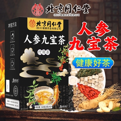 北京同仁堂人参九宝茶1盒160g共40包