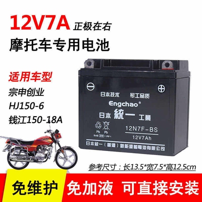 适用于钱江QJ150-18A/H 宗申150摩托车免维护电池12v7A干电瓶