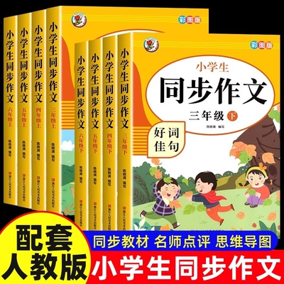 新版小学生同步作文上下册人教版二三年级四五六年级思维导图大全上册素材书小升初优秀满分作文范文4年级6年级名师2年级课本练习