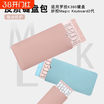 电脑无线蓝牙键盘鼠标收纳k380/k580保护套轻薄