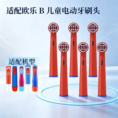 适配OralB欧乐B儿童电动牙刷头