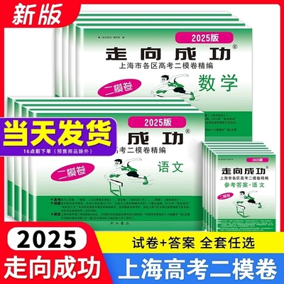 2026年走向成功上海高考一二模卷