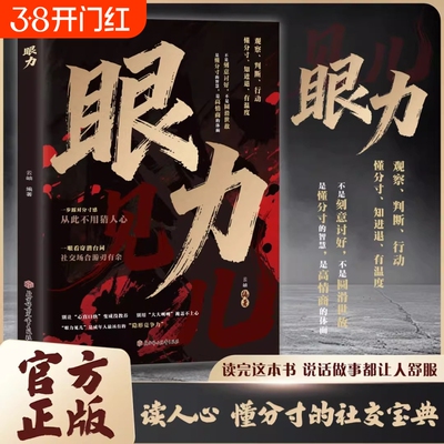 【抖音同款】眼力见儿正版人性与社交心眼儿教你看清人性真相掌握社交主动权深度剖析眼里见儿社交潜规则教会你800个心眼子成功
