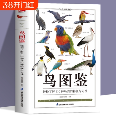 鸟图鉴鸟类观察手册世界行为动物科普野鸟中国常见野外观鸟百科去逛动物园生物鹦鹉自然野生动物蝴蝶
