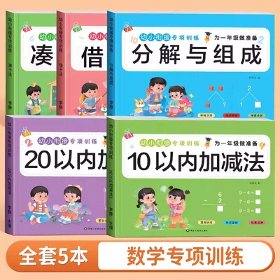 幼小衔接加减法全套练习册10/20以内加减法口算天天练3-8岁凑十借十法数学练习题一日一练中大班入学准备幼升小一年级数学思维训练