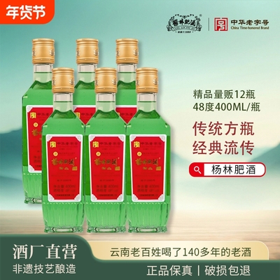 杨林肥酒精品古酒400ml*6瓶12瓶云南老字号特产48度纯粮酿造露酒