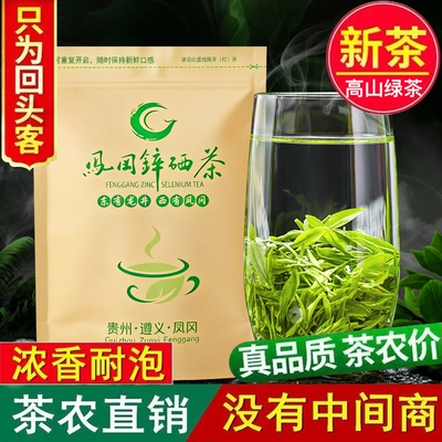 贵州茶叶凤冈锌硒绿茶2026新茶特级毛峰浓香型自己喝毛尖散装炒青