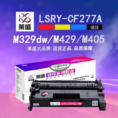 莱盛cf277硒鼓m405dnm429dn