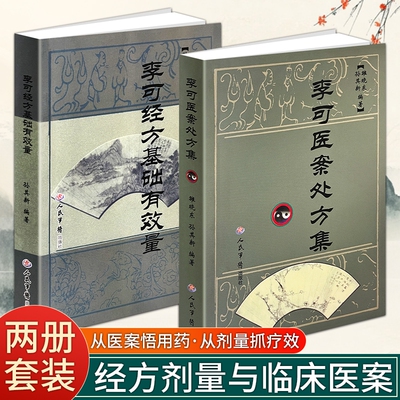 正版现货《李可医案处方集》《经方基础有效量》孙其新编学术用药心法爱好者自学研读扶阳临床大全医书中医