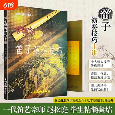全新正版《笛子演奏技巧十讲》赵松庭编著小笛手的技法启蒙十堂课进阶指南指法基础乐曲教学练习艺术社会训练图书