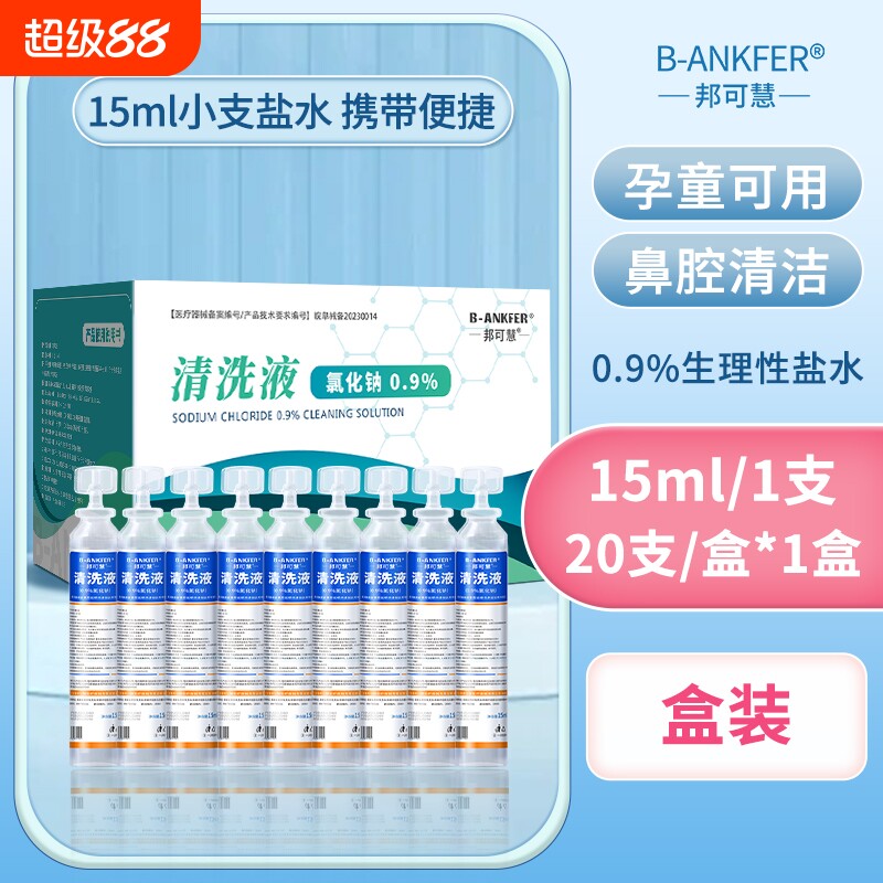 生理性盐水小支医用15ml敷脸洗眼洗鼻纹眉洗OK镜氯化钠漱口清洗液