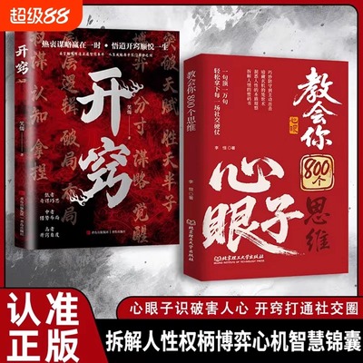 教会你800个思维心眼子开窍正版解析人情世故富人思维参透规律掌握社交博弈局教会八百个心眼子人际交往高情商社交发言一句顶万句