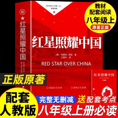 红星照耀中国书籍正版原著八年级上册必读的课外完整版无删减2026老师推荐初中生初二学生阅读名著埃德加斯洛著配套人教版经典书目