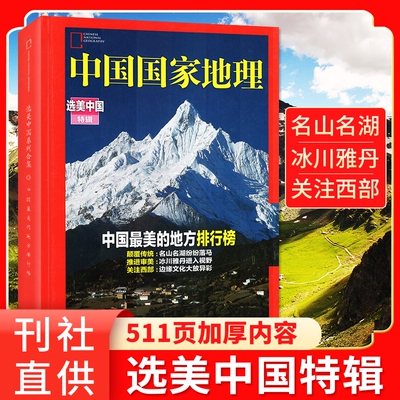 【精装版】选美中国特辑中国国家地理增刊（修订第4版 ）阿克苏增刊内蒙古/淄博/219国道/中国zui美的地方排行榜511页加厚过刊杂志