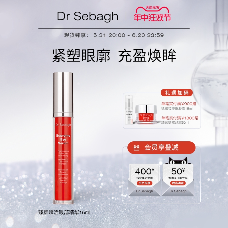 Dr Sebagh赛贝格臻颜赋活焕眼精华紧塑提拉平覆纹路保湿眼霜15ml_虎窝淘