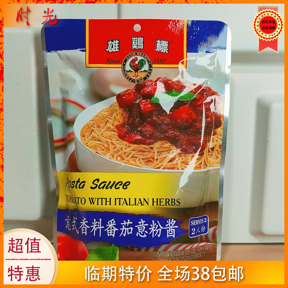 马来西亚进口雄鸡标意式香料番茄意粉酱调味酱拌面200g临期特价