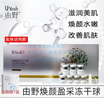 由野焕颜盈采冻干球套盒萃工厂冻干粉CP小银瓶嫩肤提亮肤色精华液