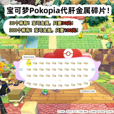 宝可梦 NS2 Pokopia金属碎片代肝宝可金属纯手刷金钱道具
