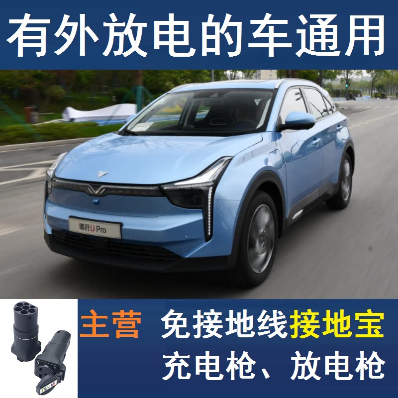 哪吒vpro哪咤upro新能源汽车对外取电枪放电枪转换插板插座头家用