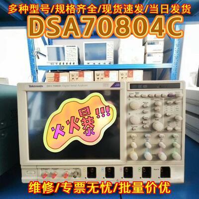 DSA70804C 泰克高性能示波器 数字串行分析测试仪器议价维修