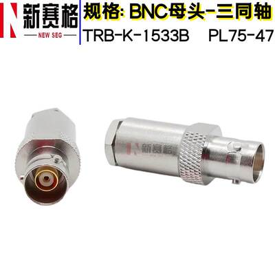 BNC-K三同轴 TRB-K PL75-47三同轴连接器 1553B总线接口 Q9三卡口