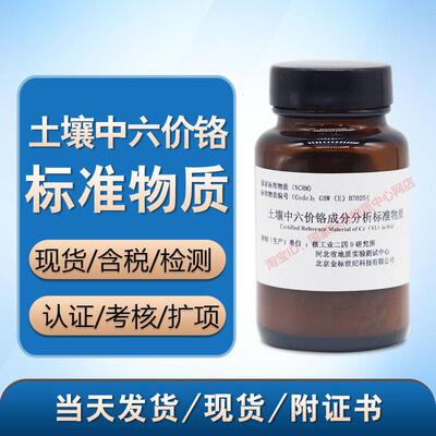 GBW(E)070254 S6Cr-4土壤中六价铬标准物质红壤土屑状 含票带