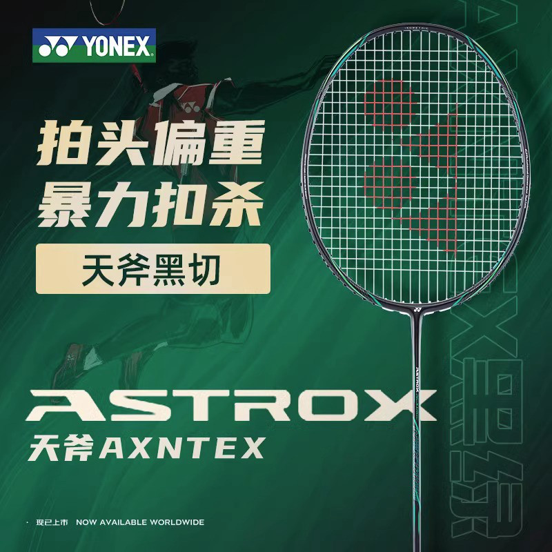 哪儿买 ASTROX NEXTAGE 天斧NEXTAGE AXNEXTAGE 天斧NA AXNT 黑切 羽毛球拍 尤尼克斯YONEX ...