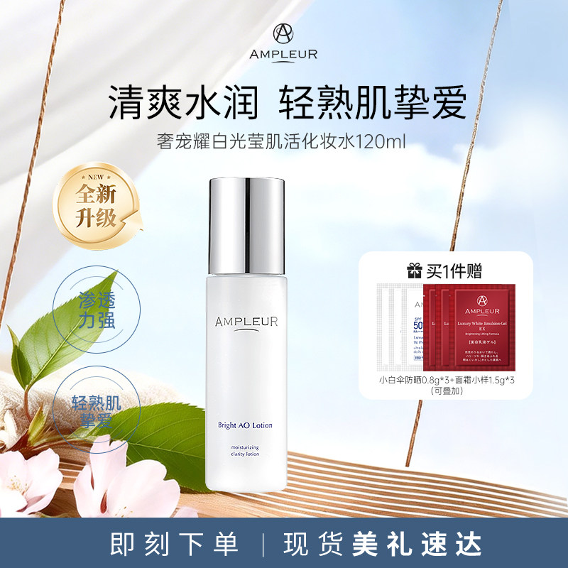 AMPLEUR新化妆水修护焕白补水保湿滋润抗老透亮精华爽肤水120ml