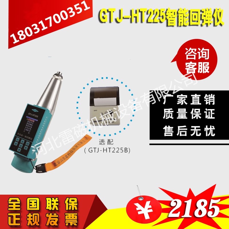北京高铁建GTJ-HT225全自动一体回弹仪智能高强数显回弹仪分体